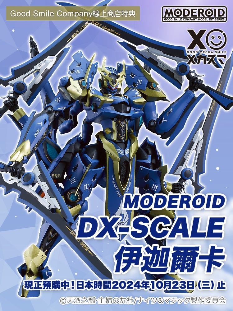 【火坑情報】GSC MODEROID DX-SCALE伊迦爾卡(斑鳩) 預定25年6月發售 - gx9901seed的創作 - 巴哈姆特
