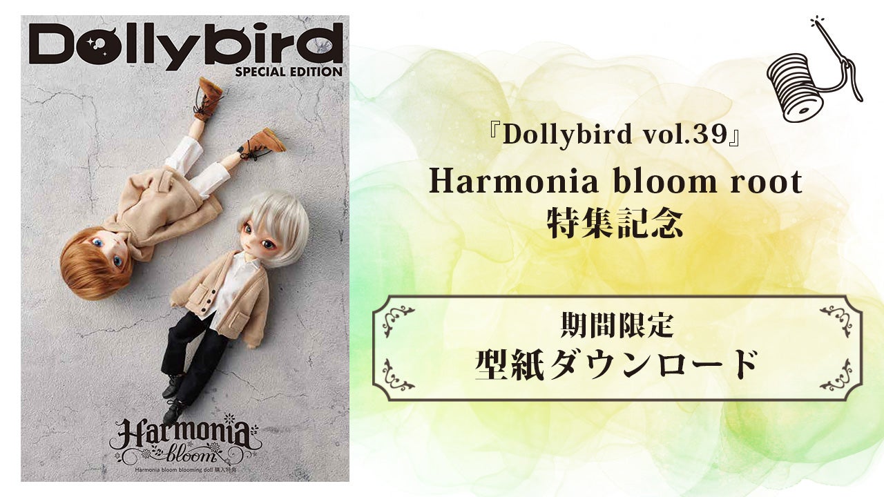 「Dollybird vol.39」Harmonia bloom root特輯紀念！期間限定型紙下載介紹|Good Smile Company